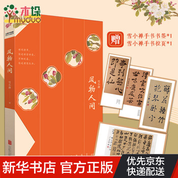 风物人间 生活美学家雪小禅全新散文集