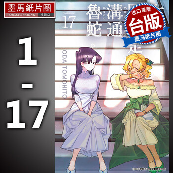预售 台版漫画书 ODA TOMOHITO 古见同学是沟通鲁蛇 1-17 青文 再版中