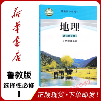 地理  选择性必修一   自然地理基础   全新正版