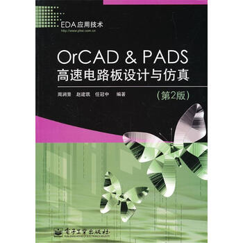 OrCAD & PADS高速电路板设计与仿真