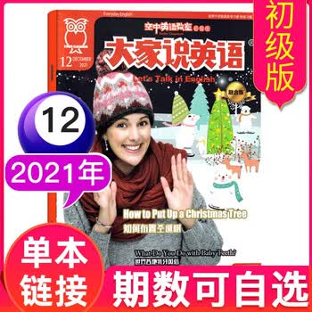 【多期单本自选】空中英语教室初级版杂志2022/2021年大家说英语初高中听力口语期刊【单本】 2021年12月