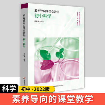 2022素养导向的课堂教学初中语文初中历史初中科学 初中科学