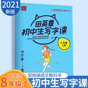 同步写字课七八九年级上下册教材同步字帖楷书初中生写字课 【语文写字课】八年级上册