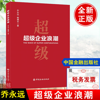 正版书籍 超级企业浪潮 乔永远鲍雁辛中国金融出版社9787522012087
