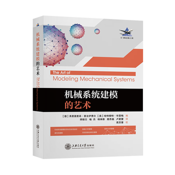 机械系统建模的艺术  9787313254313  大飞机出版工程