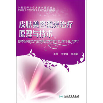 皮肤美容激光治疗原理与技术【正版图书】