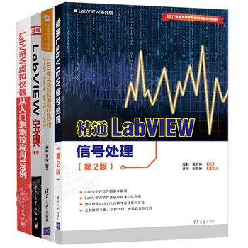 包邮LabVIEW编程教程书籍 精通LabVIEW信号处理 第2版+LabVIEW宝典+LabVIEW虚拟仪器设计及应用 程序设计、数据采集、硬件控制与信号处理