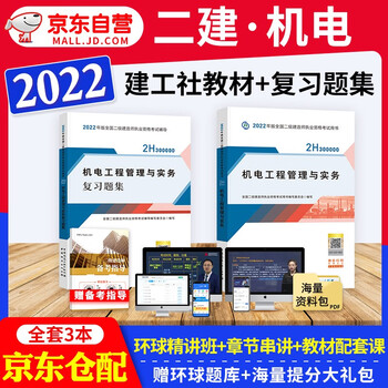 备考2023 二建教材2022 二级建造师2022教材 机电工程管理与实务 二建2022年机电教材+二建复习题集 建工出版社二建教材+章节习题（套装共3册）