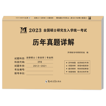 2023考研法律硕士（非法学）专业科