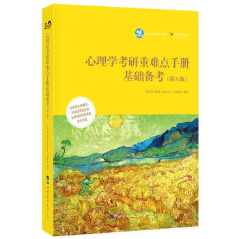 RT正版 心理学考研手册：基础备考（第八版）9787519245603 笔为剑世界图书出版公司心理学