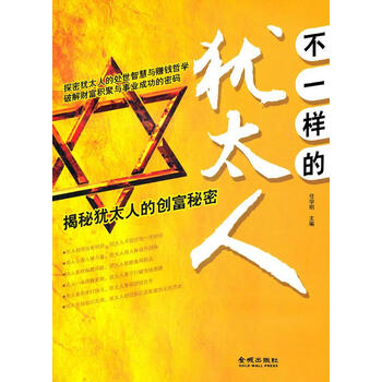 不一样的犹太人【正版图书，放心下单】