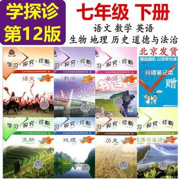 现货2022版学习探究诊断·学探诊 七年级下册语文数学英语历史地理生物道德与法治 第12版套装7本