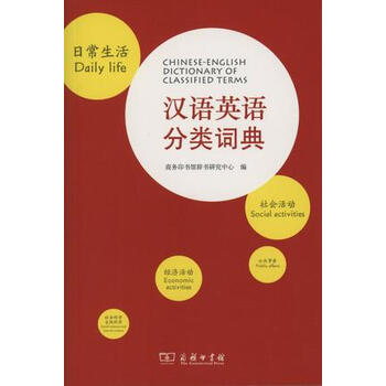 汉语英语分类词典【正版图书】