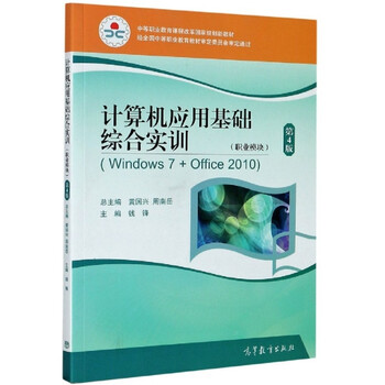 正版 计算机应用基础综合实训 9787040541755