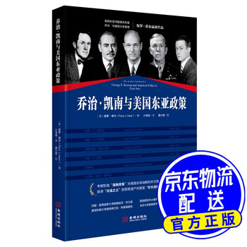乔治·凯南与美国东亚政策