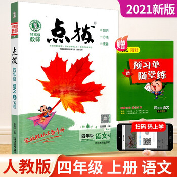 点拨四年级上册下册语文数学英语人教版北师大版荣德基小学同步教材解读课堂笔记课文解析全解辅导书 4年级上册 语文人教版