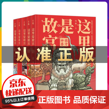 这里是故宫（全5册 精装）