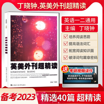 正版 备考2023考研英语 丁晓钟英美外刊超精读 丁晓钟考研英语阅读紫宝书 考研英语一二阅读时文
