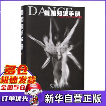 舞蹈知识手册(精)