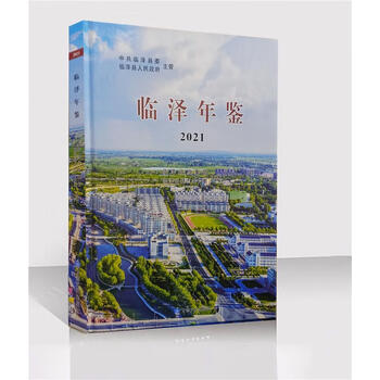 临泽年鉴(2021)临泽县档案馆历史9787549023226
