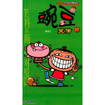 豌豆22 袁伟江 著 云南人民出版社