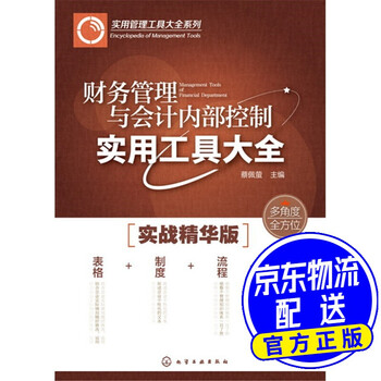 财务管理与会计内部控制实用工具大全