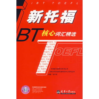 新托福核心词汇精选(附盘)【正版图书】
