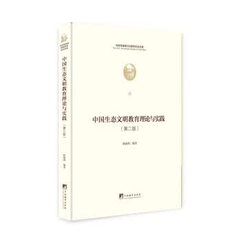  中国生态文明教育理论与实践  【第二版】9787511736550