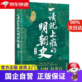 【新华书店官方网店】一读就上瘾的明朝史