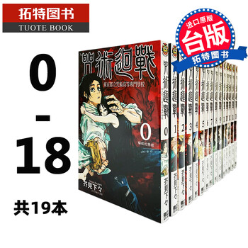 在途 台版漫画书 芥见下々咒术回战 1-18 共19本 东立 青春物语