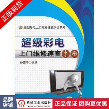 正版包邮 超级彩电上门维修速查手册3662454