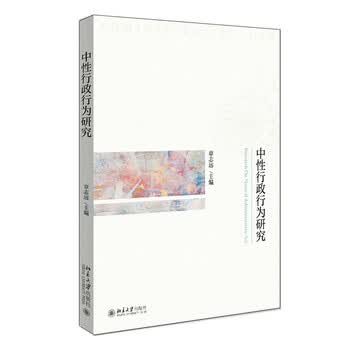 中性行政行为研究9787301325643北京大学章志远