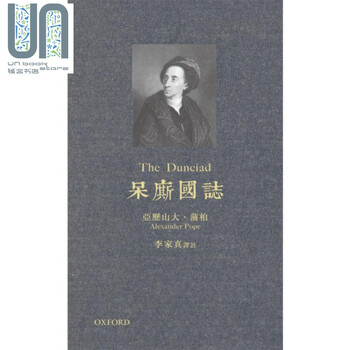 呆厮国志 港台原版 Alexander Pope著 李家真译 牛津大学 精装