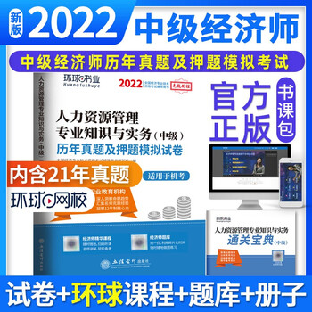 环球2022中级经济师真题试卷 经济基础知识历年真题及押题模拟试卷人力资源金融财税工商管理 人力资源管理专业 2022新版