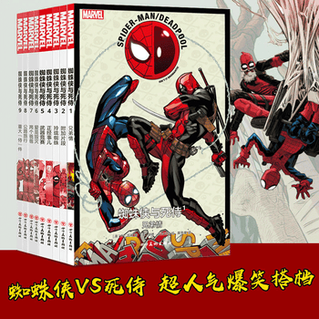 【1-9册可选】蜘蛛侠与死侍  漫威人气角色组队成功英雄反派死侍大战漫威宇宙杀手 1-9册   共9本