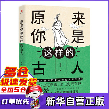 原来你是这样的古人