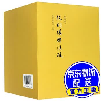阮刻仪礼注疏（套装共8册）/四部要籍选刊