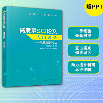 高质量SCI论文入门必备——从选题到发表（关小红）