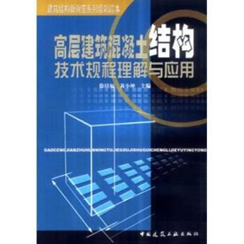 高层建筑混凝土结构技术规程理解与应用【正版图书，放心下单】