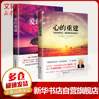 心的重建+爱的重建 全二册 图书