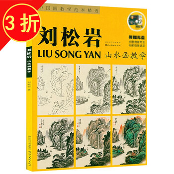 刘松岩教山水 刘松岩山水画教学