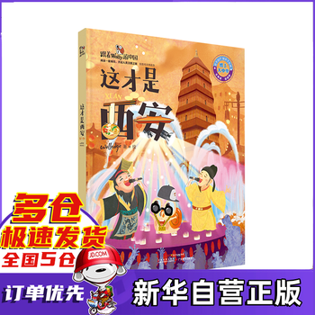 这才是西安(答题闯关精装版)(精)/跟着Wolly游中国
