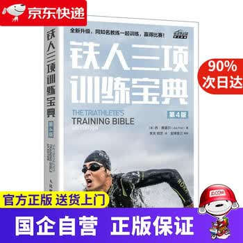 【新华书店官方网店】铁人三项训练宝典 第4版 乔·弗里尔 人民邮电出版社 9787115524225