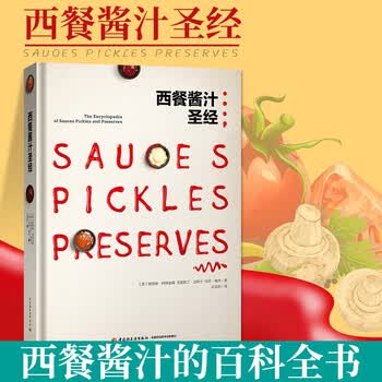 正版/西餐酱汁/西餐酱料酱汁配方/法式料理高汤酱汁书/酱汁酱料制作大全书籍美食烹饪书k