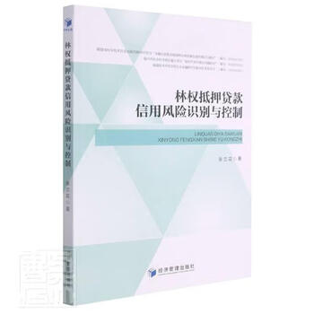 RT正版 林权抵押贷款信用风险识别与控制9787509680872 张兰花经济管理出版社金融与投资现