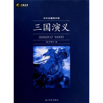 三国演义[明]罗贯中 9787802067400