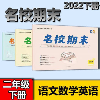 2022春下册 大连专版名校期末卷 小学2二年级语文数学英语 二年级下 英语