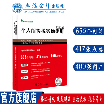 【现货包邮】2022版个人所得税实操手册 ——政策、案例、流程、筹划图表式全解读 梅松讲税 政策解读 实操流程 税务筹划 立信会计出版社直发