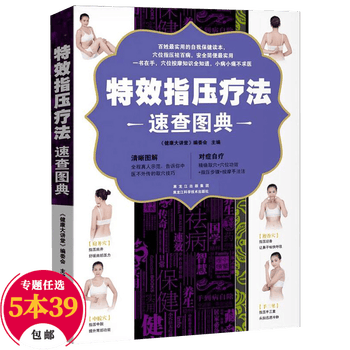 【包邮】中医保健 特效指压疗法速查图典经络穴位按摩速查全书