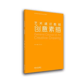 正版 艺术通识教程 创意素描 9787560899886